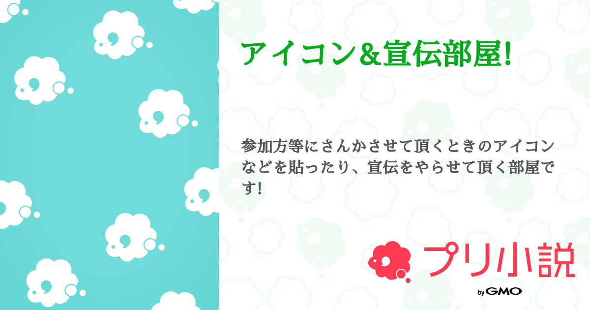 アイコンand宣伝部屋! 全73話 【連載中】(泡沫 美奈 低浮上さんの小説) 無料スマホ夢小説ならプリ小説 Bygmo
